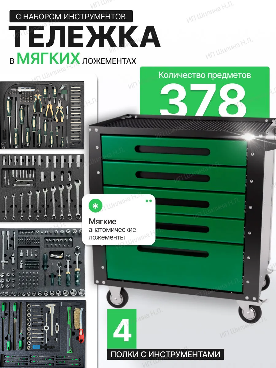 Тележка инструментальная с инструментом Rock Force 378 предметов в мягких ложементах зелёная