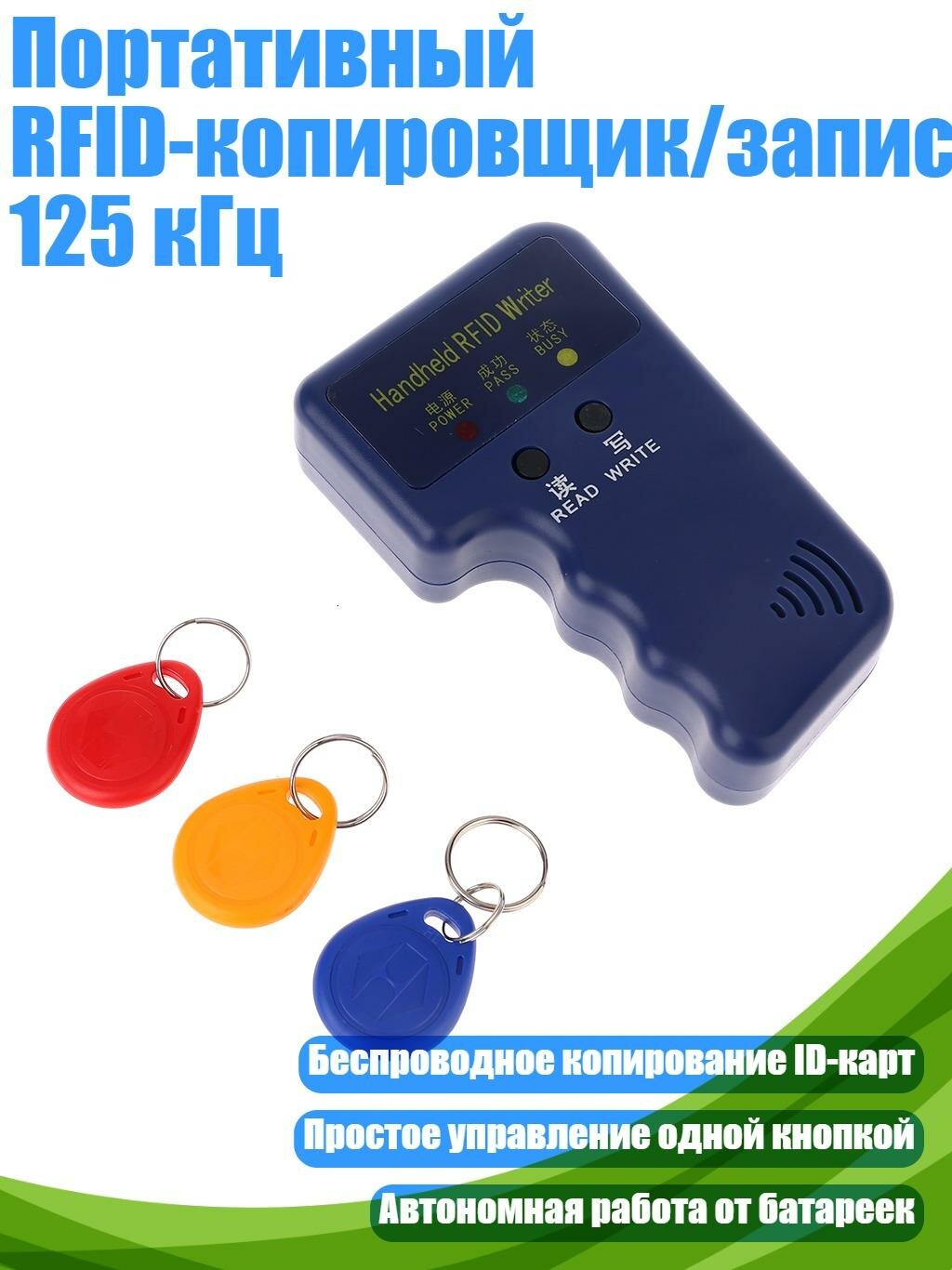 Портативный RFID-копировщик/записыватель/считыватель 125 кГц, Синий