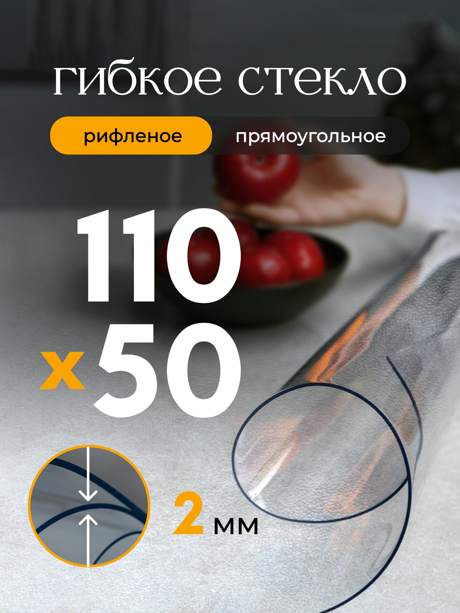 Гибкое стекло на стол EVKKA 110*50 см 2 мм, прямоугольное рифленое, жидкое стекло на стол