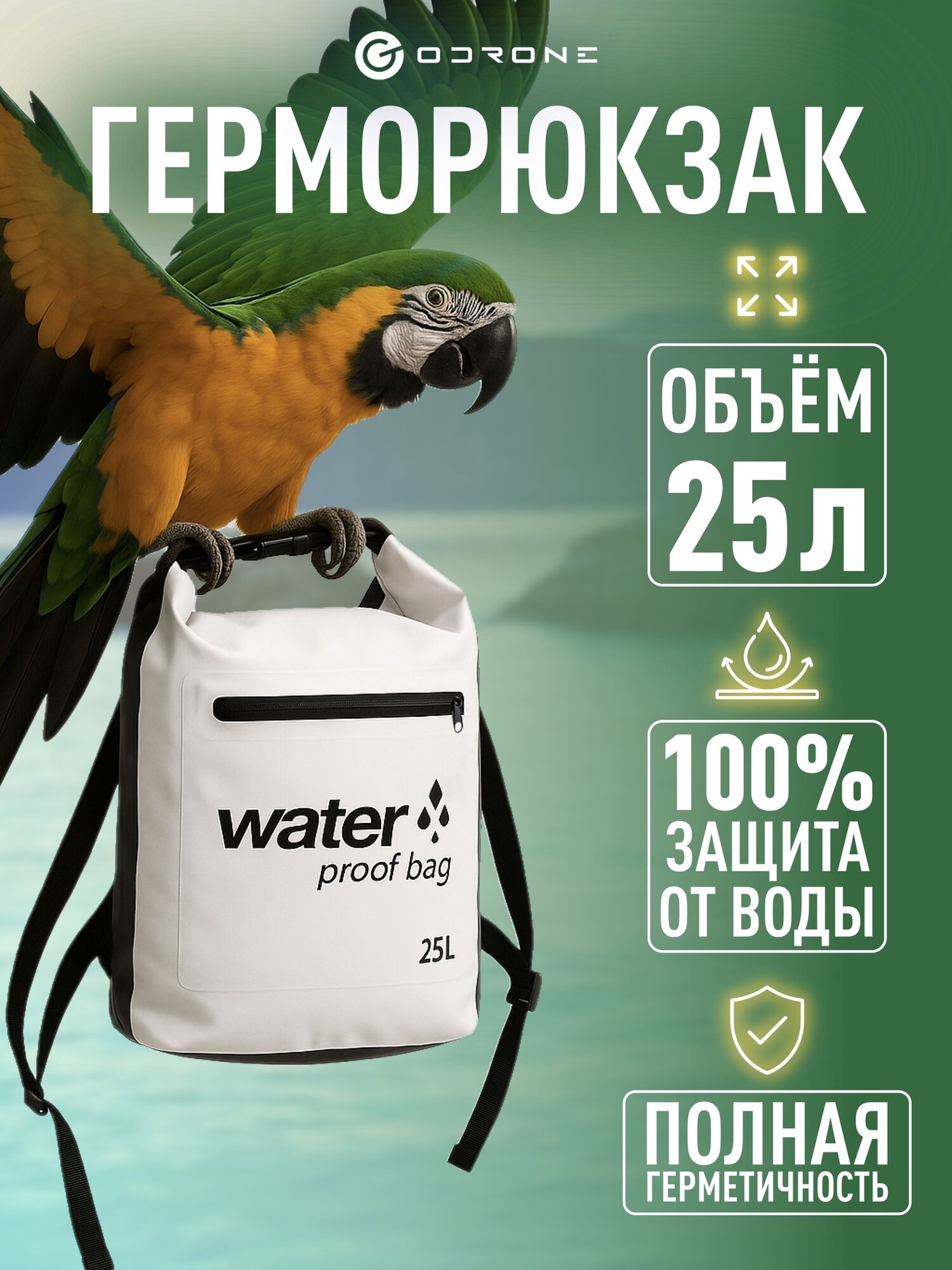 Рюкзак водонепроницаемый 25 литров, гермомешок для сапборда, белый
