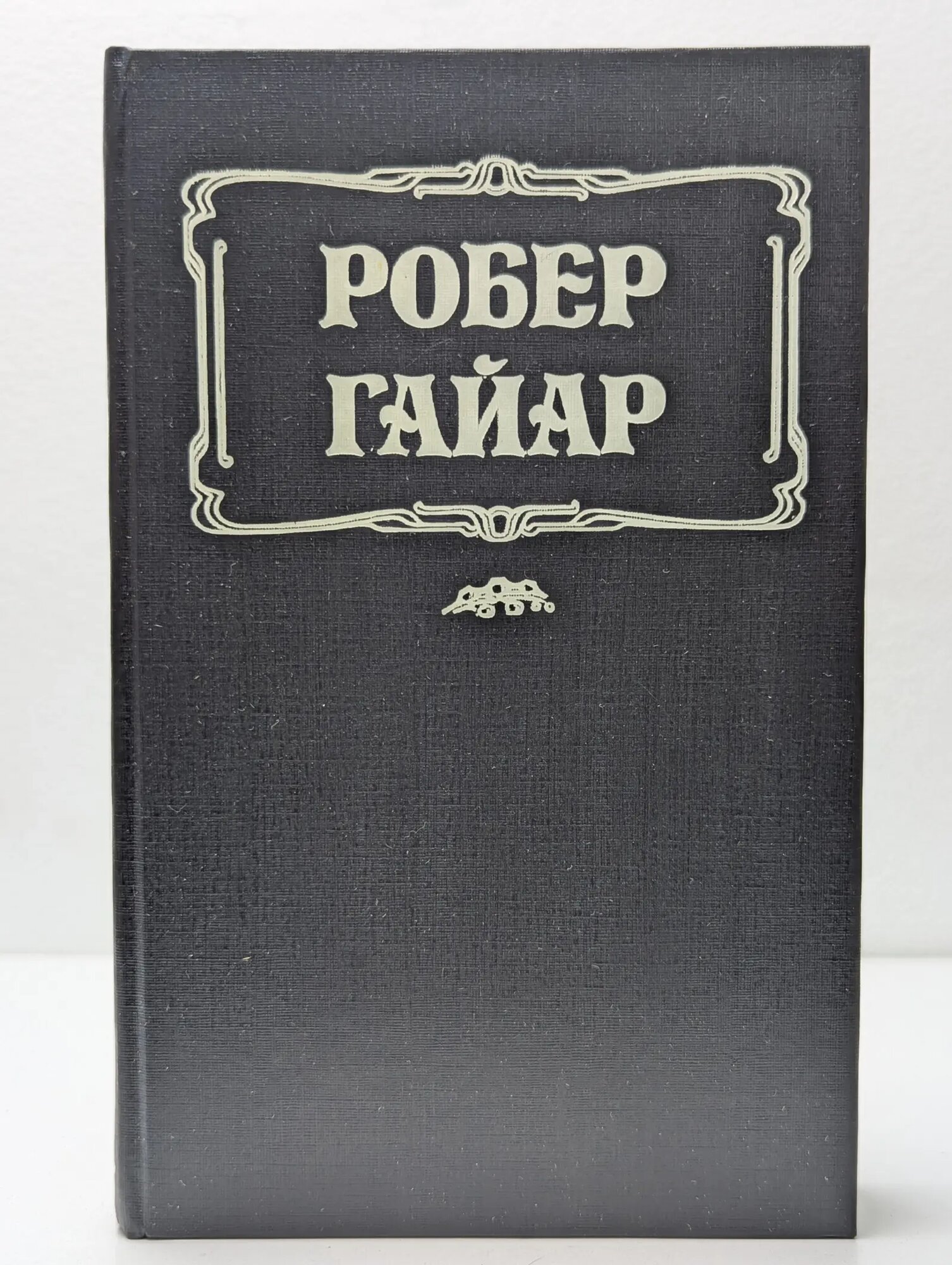 Большая интрига Гайар Робер 1993