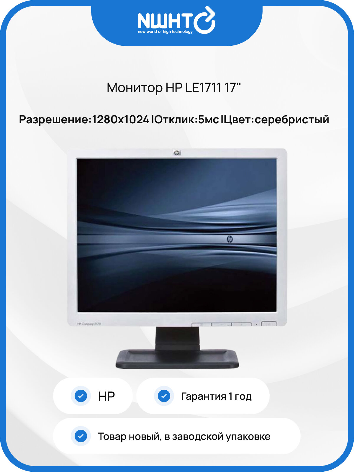 Монитор HP LE1711 17" , разрешение 1280х1024, отклик 5 мс, серебристый