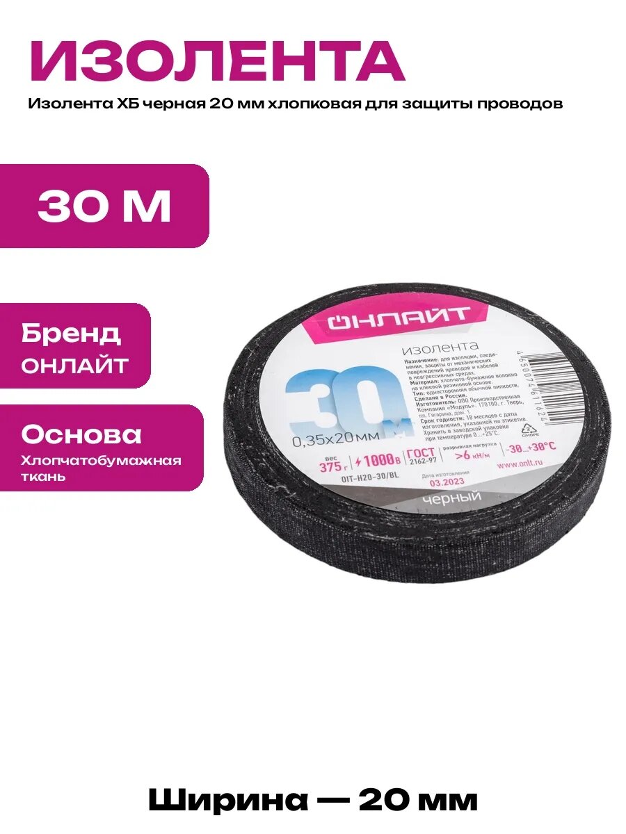 Изолента хлопчатобумажная 20 мм черная для жгутов и узлов