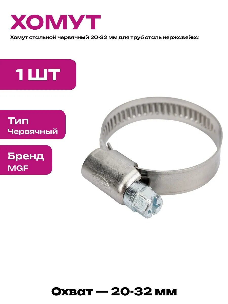 Хомут червячный 20-32 мм нержавеющая сталь DIN 3017 ширина 9
