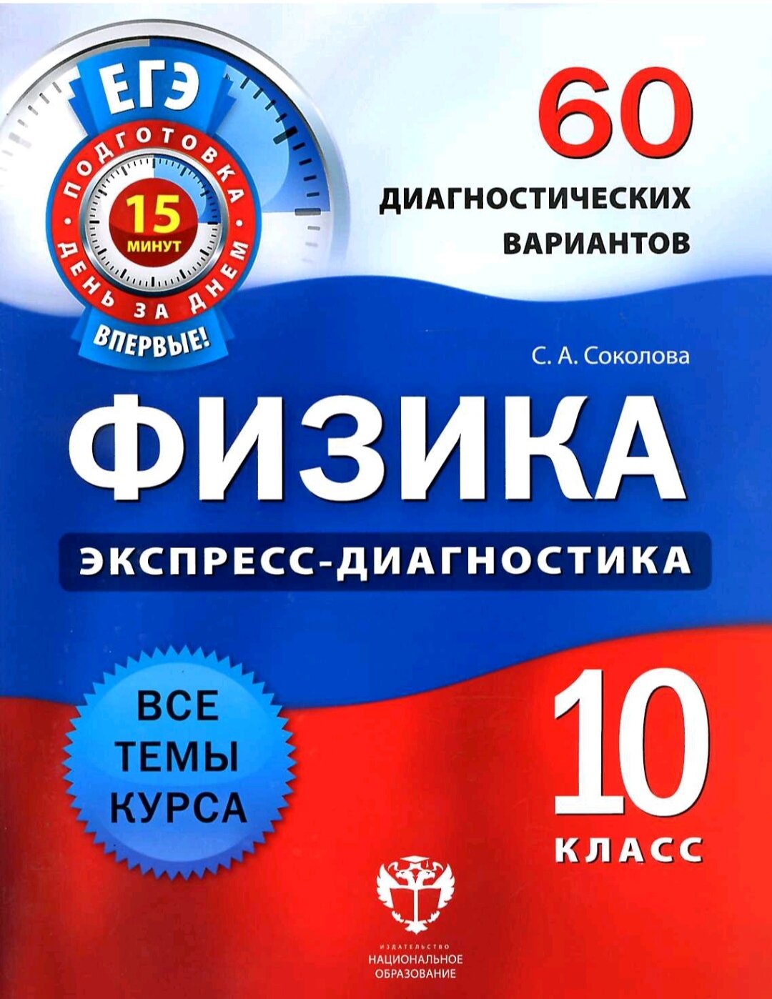 Физика. Экспресс-диагностика. 10 класс. 60 диагностических вариантов - Соколова С. А. электронный учебник