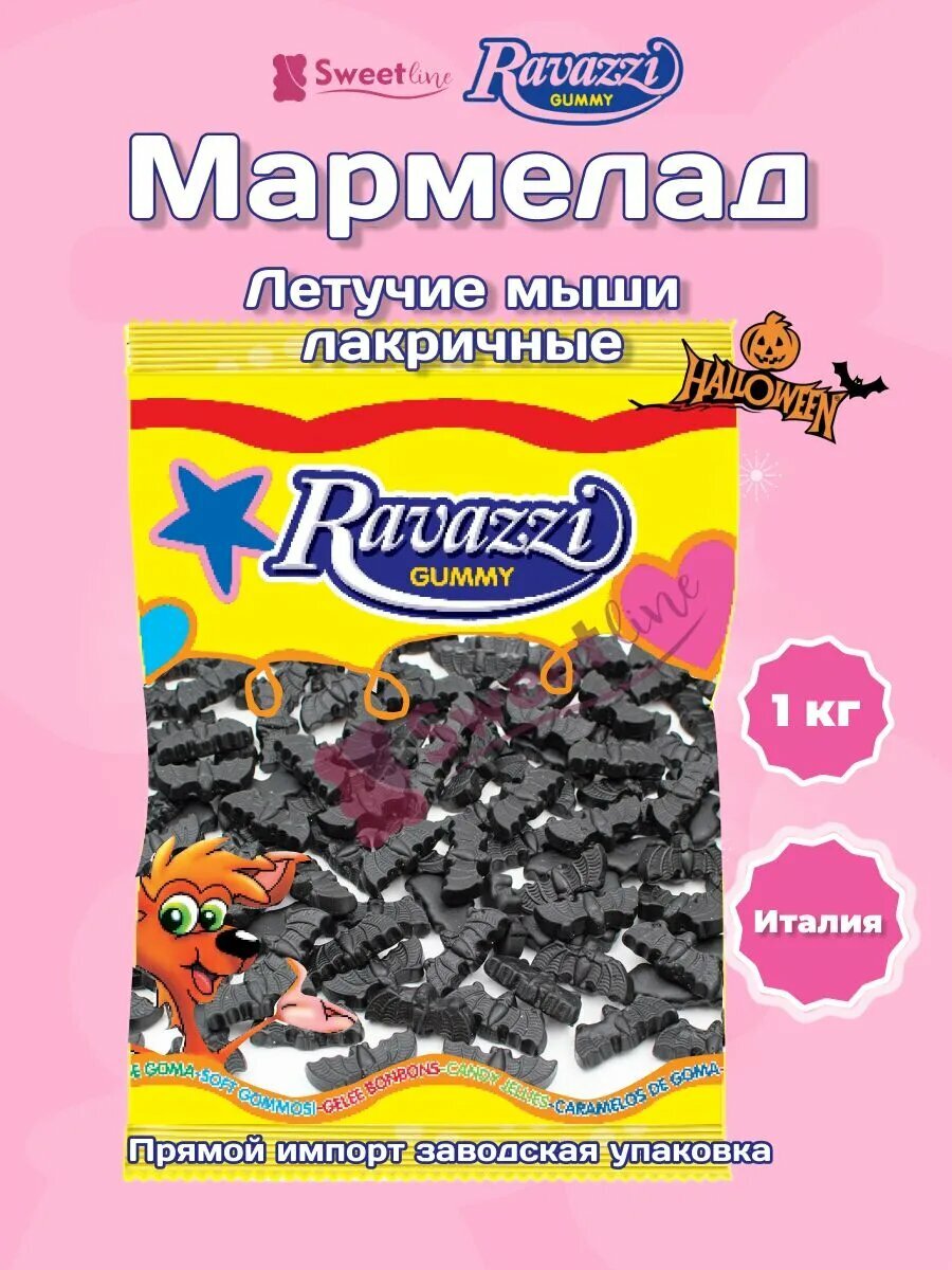 Мармелад жевательный халяль "Летучая мышь лакричная" 1кг RAVAZZI/Италия