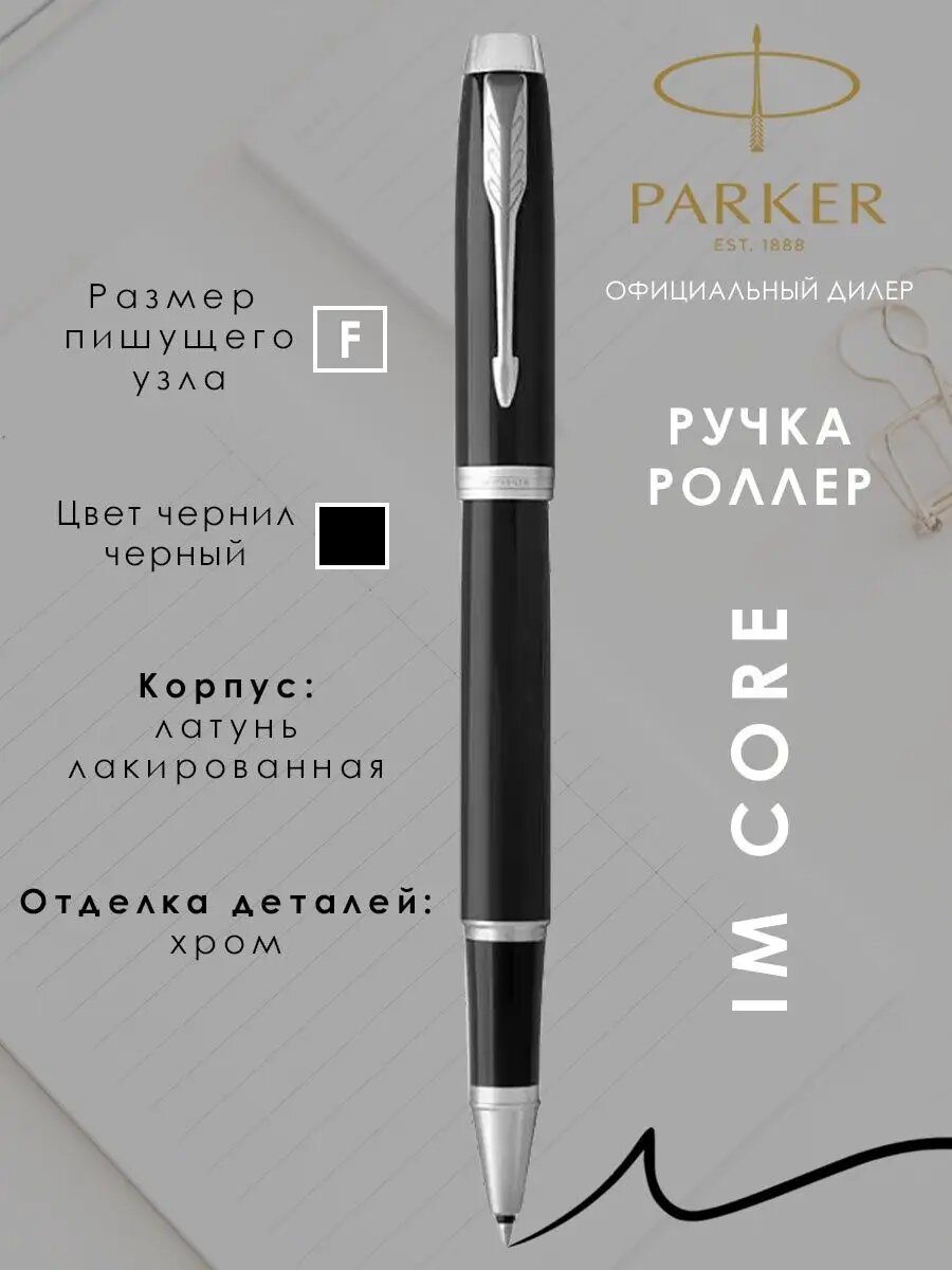Ручка роллер Паркер IM Core роллерная