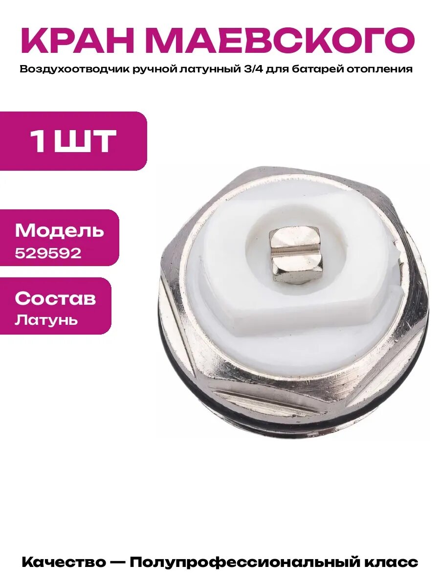 Кран Маевского 3/4 для чугунных и стальных радиаторов латунь
