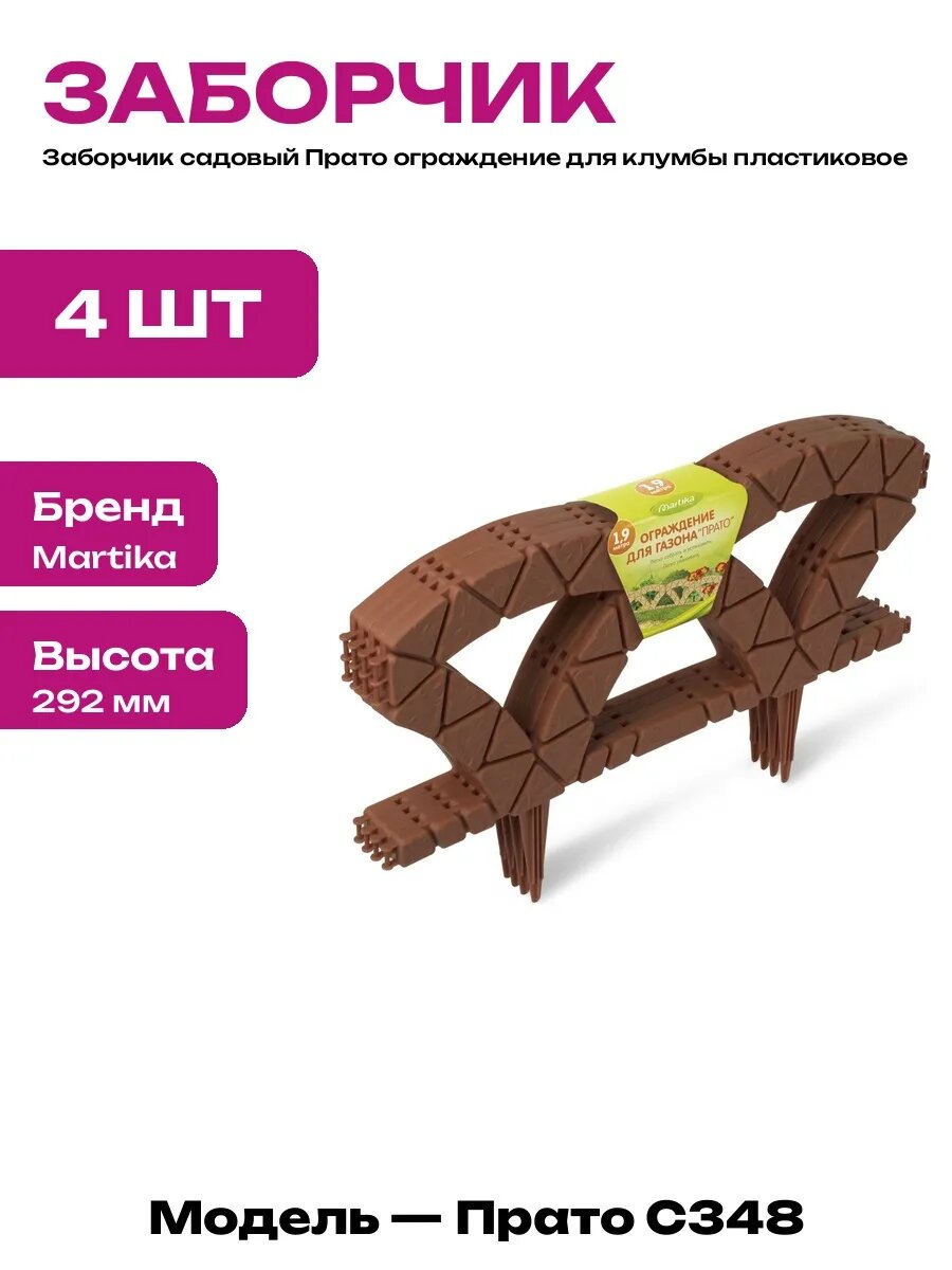Пластиковый бордюр для клумб Прато декоративный забор 1.9 м