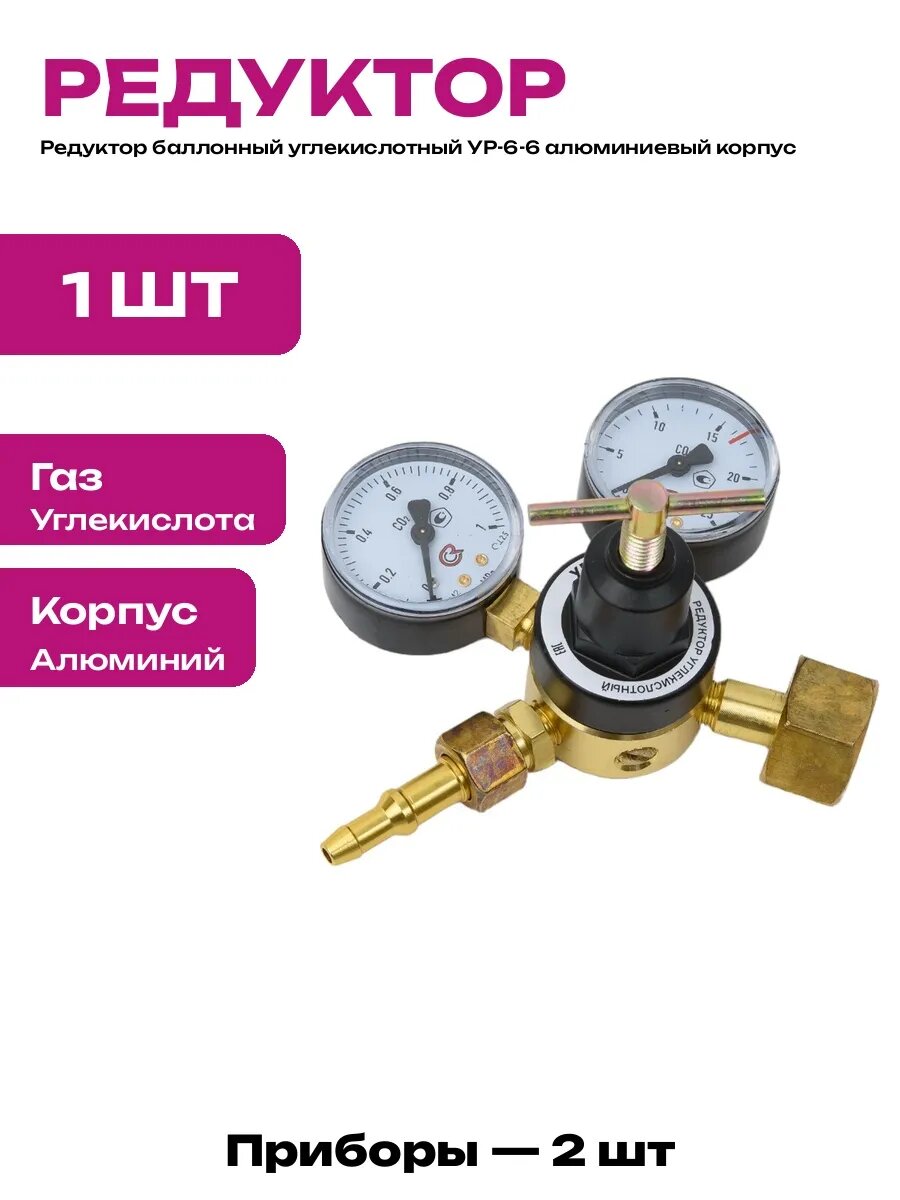 Редуктор УР-6-6 углекислотный алюминиевый баллонный G3/4 9м