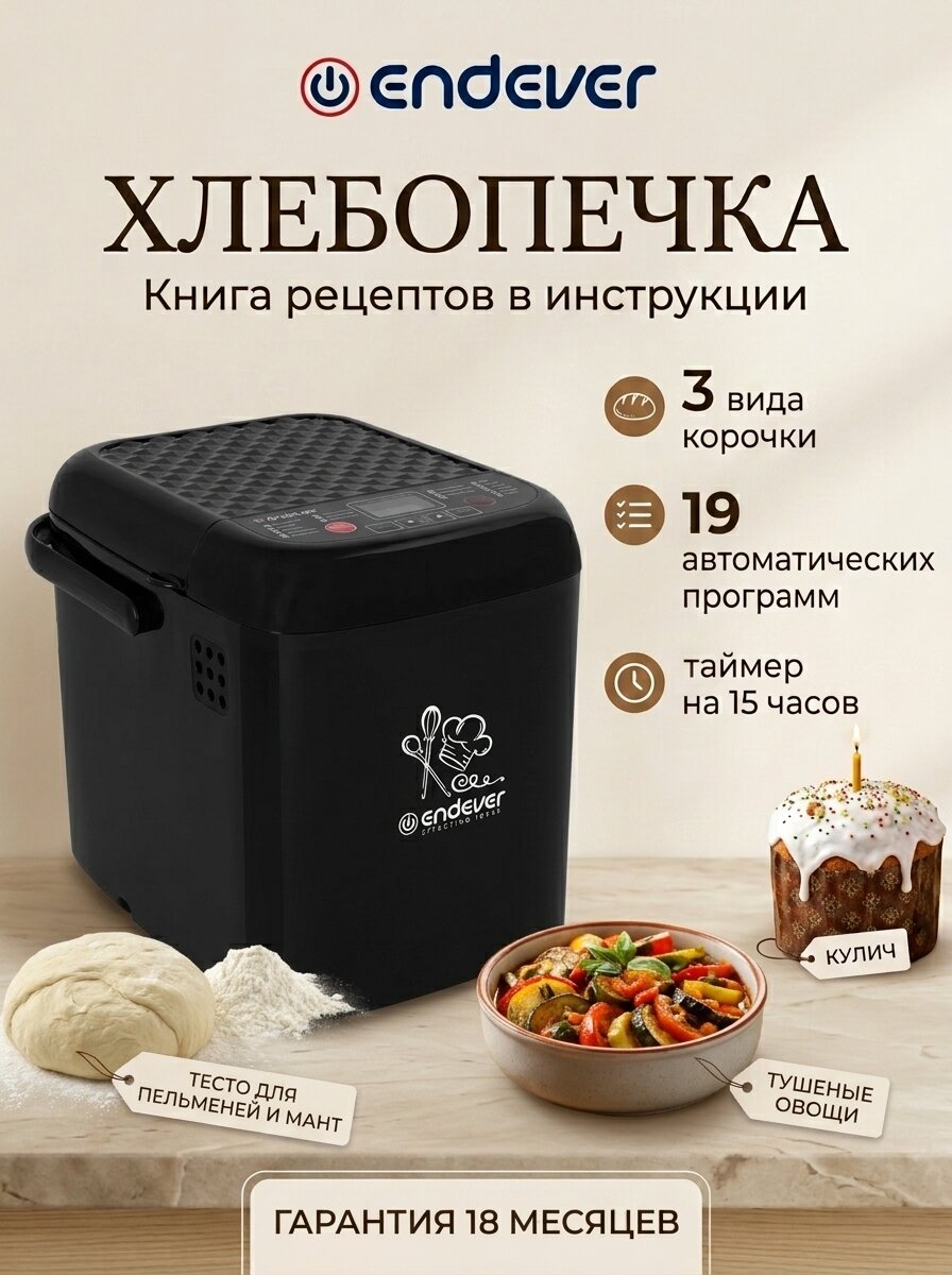 Хлебопечка с замесом теста Endever MB-59 / 19 автоматических программ / выпечка 450/600 грамм