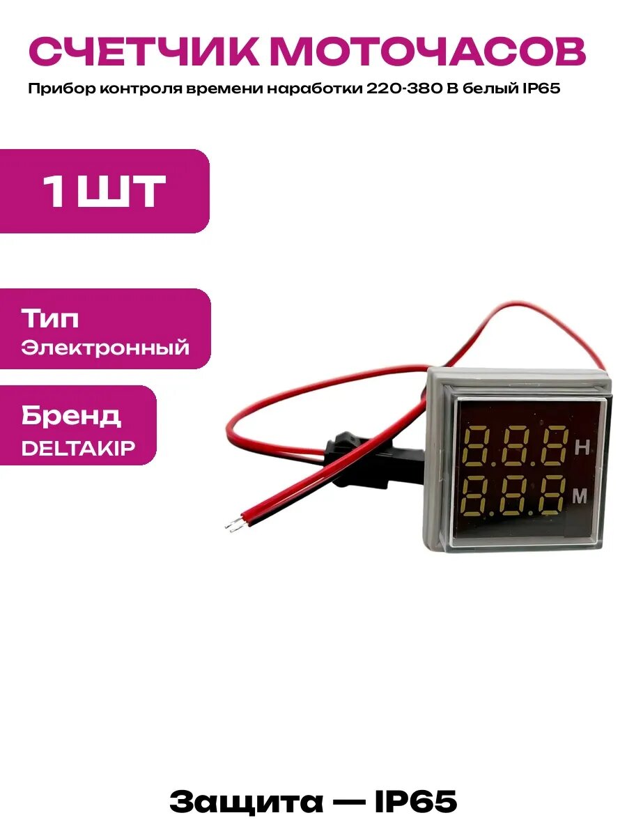 Индикатор времени наработки 220-380 В электронный белый IP65