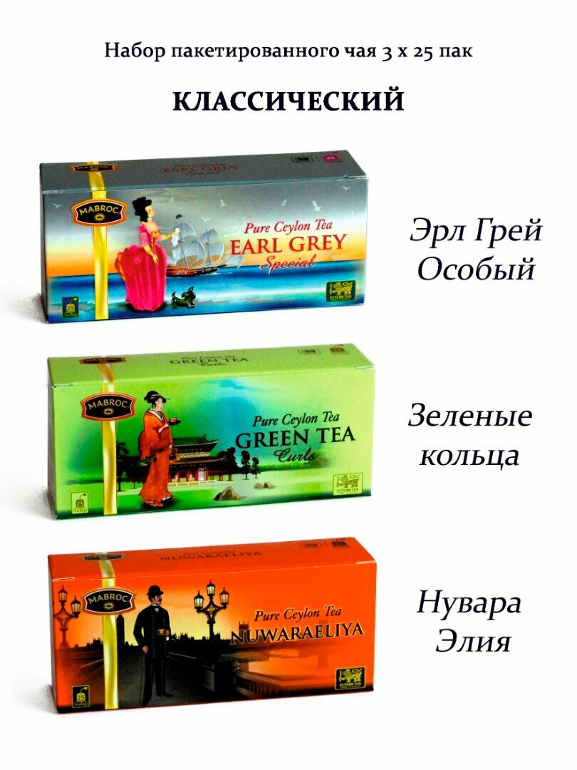 Набор пакетированного чая Маброк "Классический" (Нувара Элия, Зеленые кольца, Эрл Грей Особый, 3 х 25 пак), Шри-Ланка.
