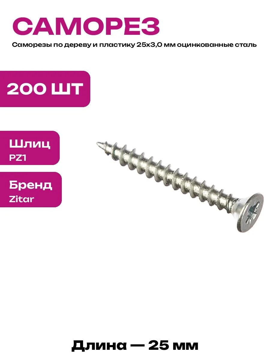 Саморезы потайные 25х3,0 мм оцинкованная сталь шлиц Pozidriv
