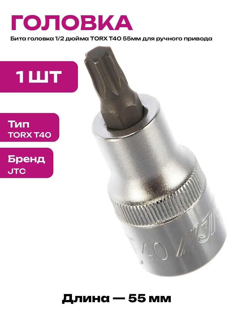 Бита головка 1/2 дюйма TORX T40 55мм привод квадрат с шаром