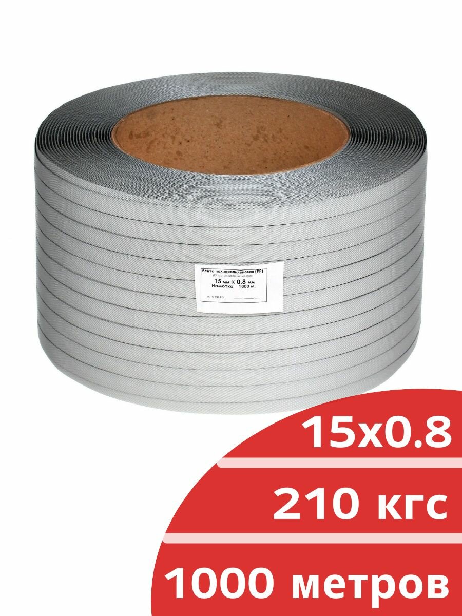 Стреппинг лента 15х0,8 мм, 1000 м, серая, 210 кгс, упаковочная, полипропиленовая
