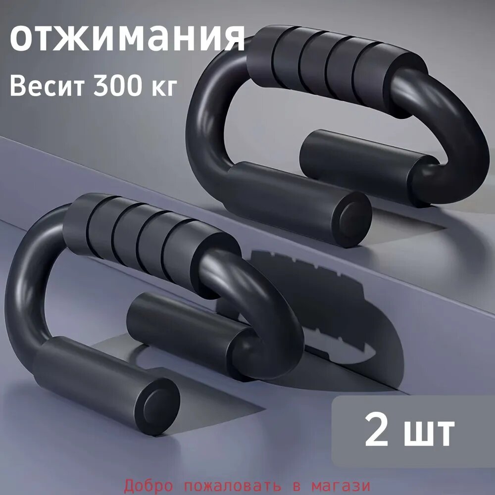 Упор для отжиманий 02, Комплектация, упоры для отжиманий 2 шт; X548, Максимальный вес пользователя, кг,200, Особенности тренажеров, Возможность тренировки рук, Целевые тренировки