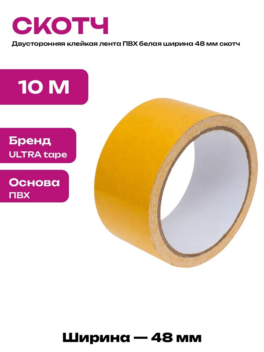 Двусторонняя клейкая лента на ПВХ основе белая ширина 48 мм