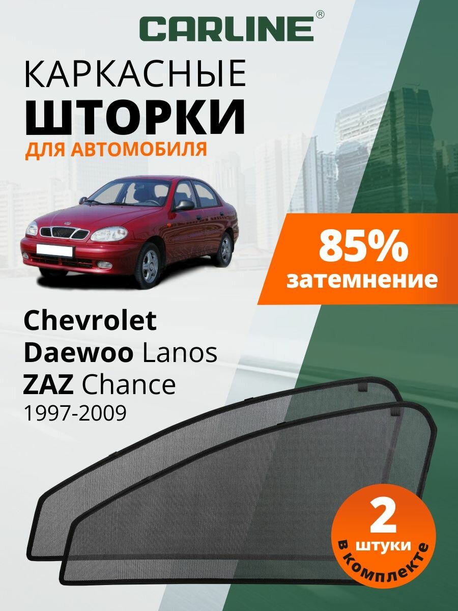 Каркасные солнцезащитные шторки CARLINE на Chevrolet/Daewoo Lanos/ZAZ Chance (1997-2009) / автомобильные шторки на передние боковые стекла на встроенных магнитах для Шевроле/Дэу Ланос/ЗАЗ Шанс, 2 шт.