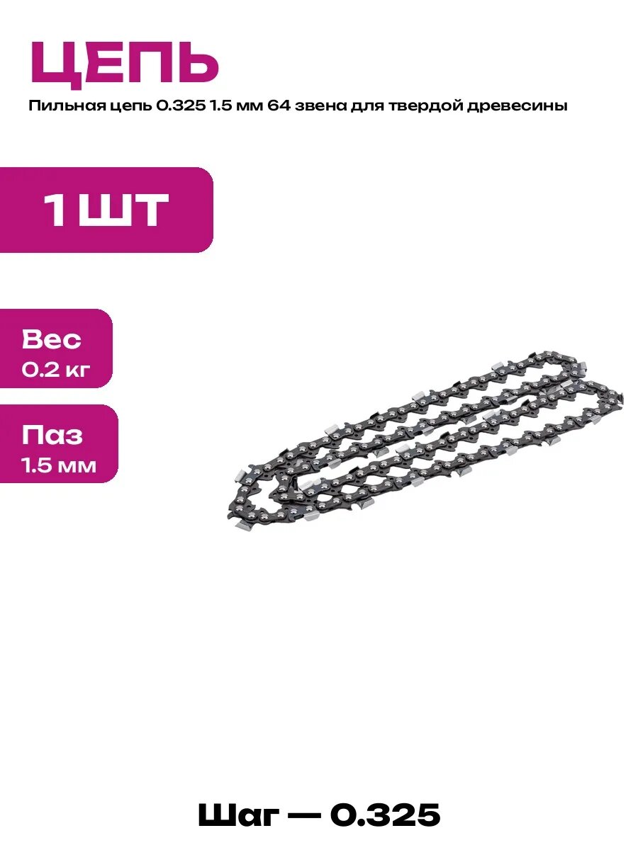 Цепь для электропилы 0.325 1.5 мм 64 звена шаг 0.325 паз 1.5