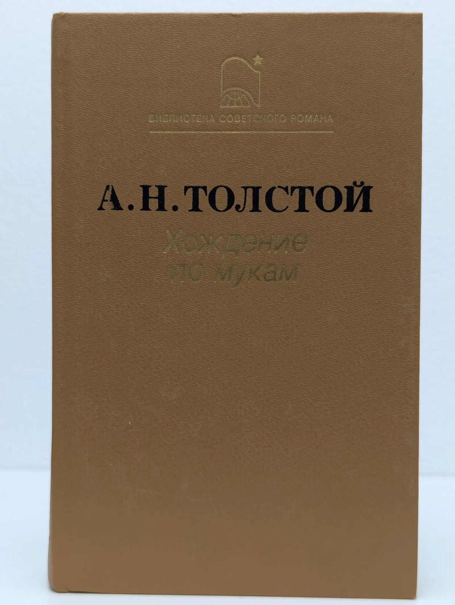 Хождение по мукам. В 2 томах. Том 1. Сестры. Восемнадцатый год Толстой Алексей Николаевич 1987