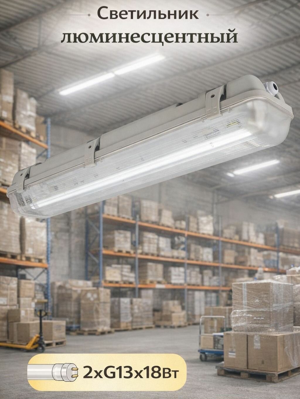 Светильник люминесцентный 2 x G13 x 18 Вт белый