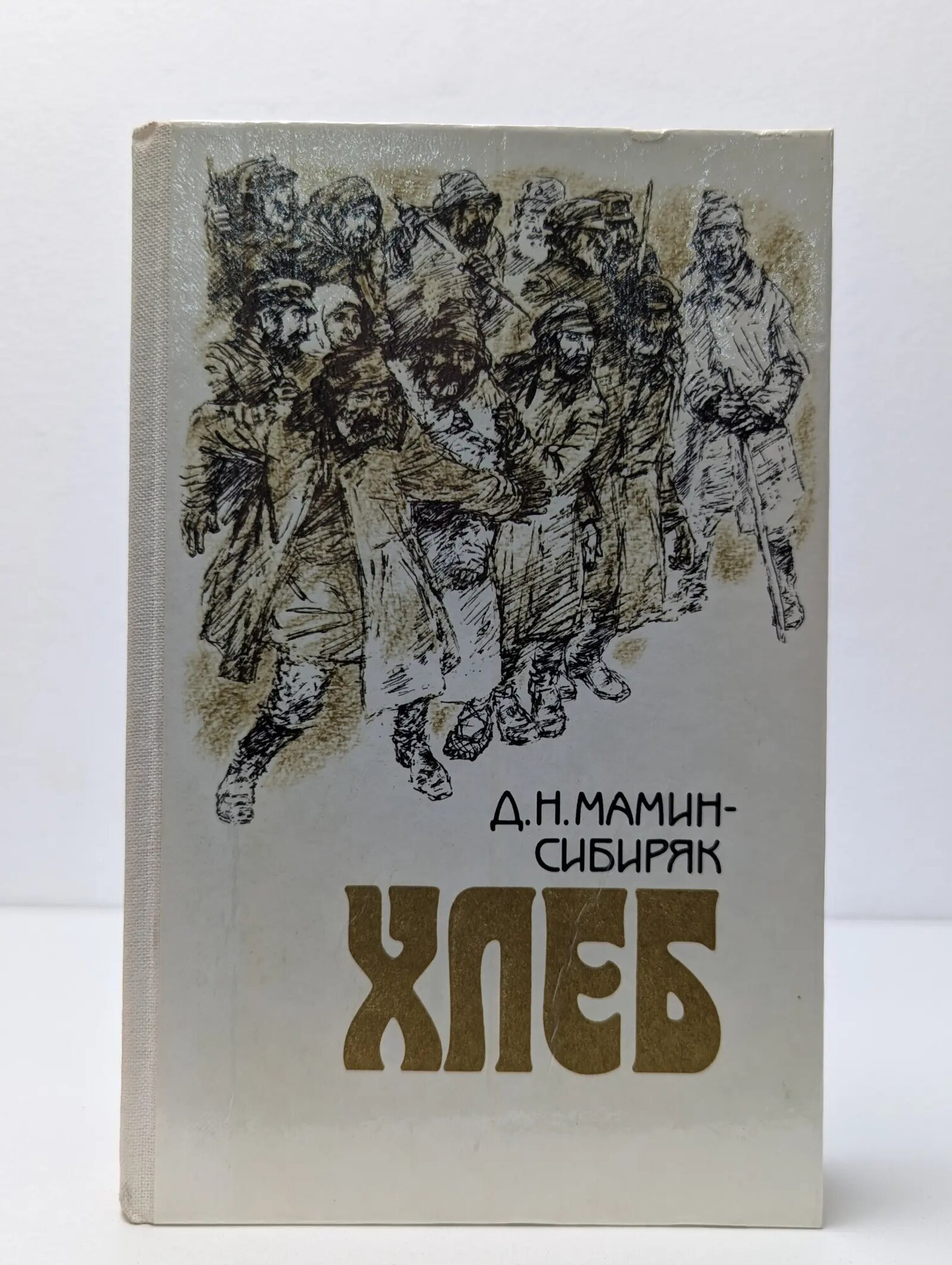 Хлеб Мамин-Сибиряк Дмитрий Наркисович 1983