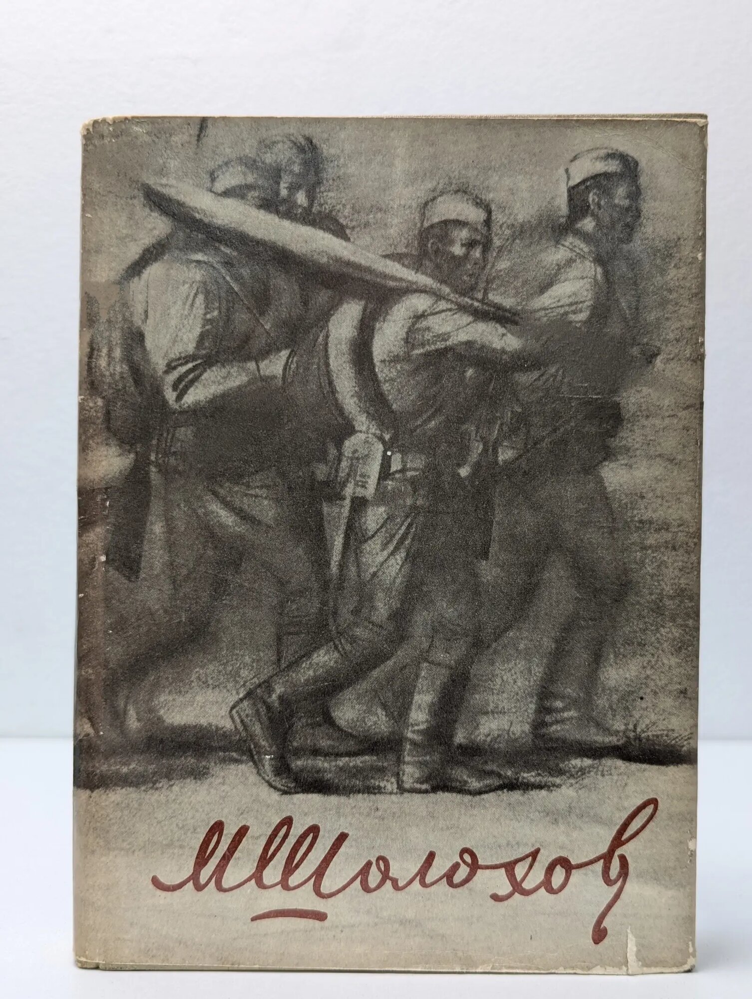 Наука ненависти. Они сражались за Родину. Судьба человека Шолохов Михаил Александрович 1976
