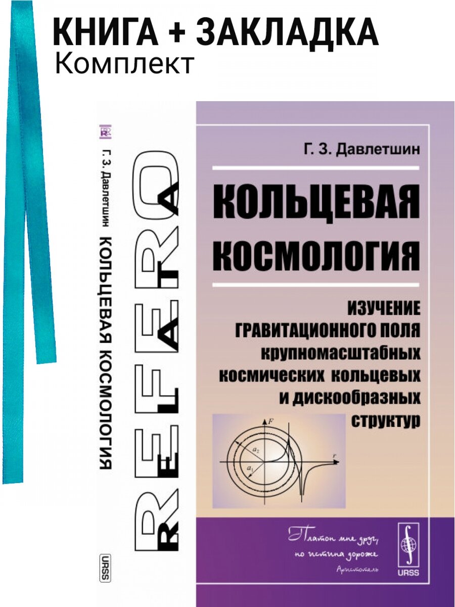 Кольцевая космология. Изучение гравитационного поля крупномасштабных космических кольцевых и дискообразных структур. Комплект: книга + закладка