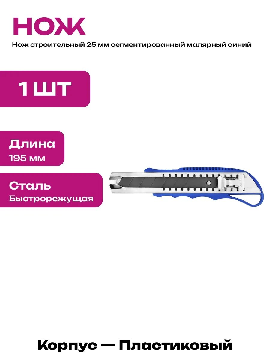 Малярный нож 25мм для ремонта выдвижной сегментированный