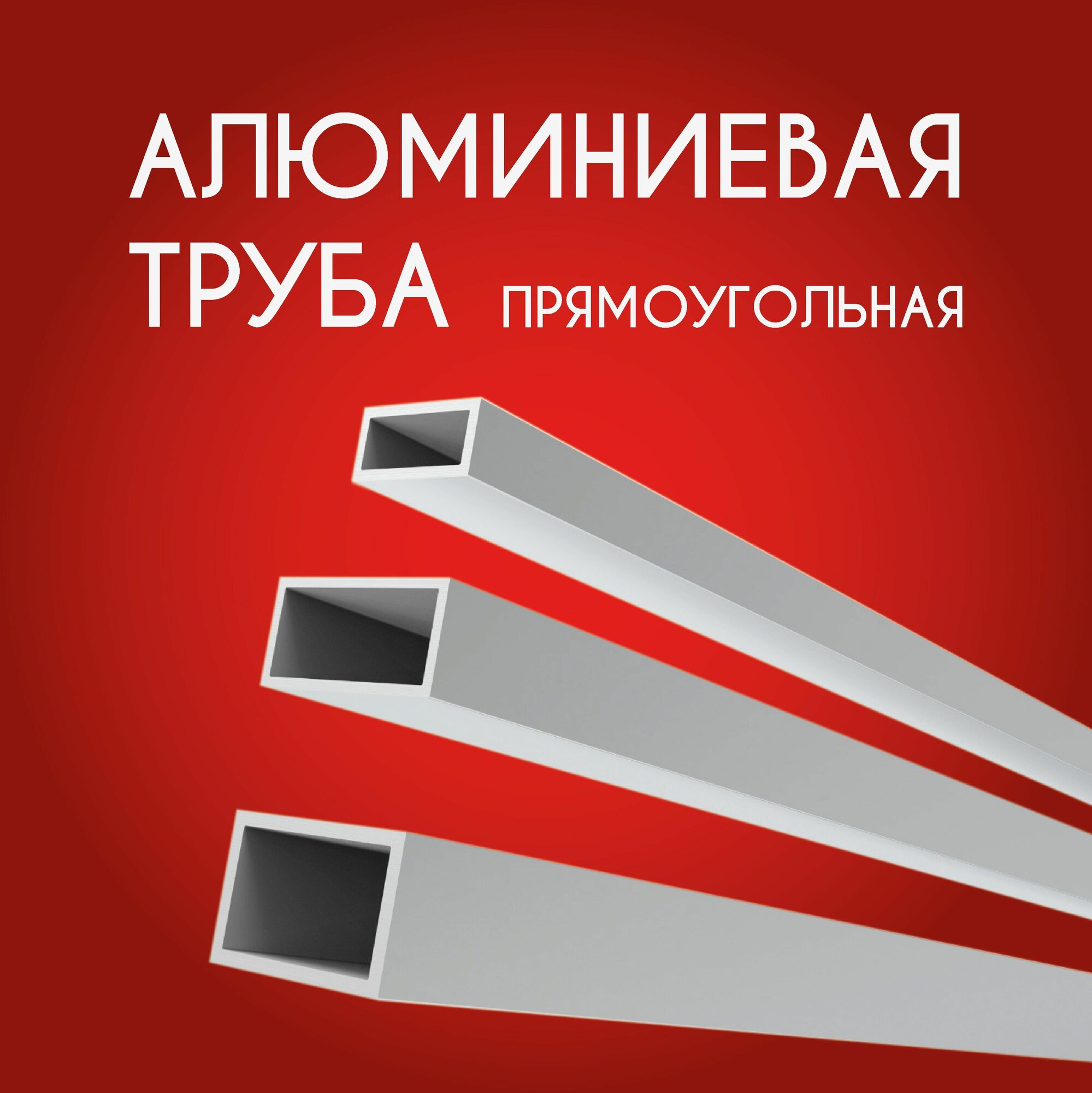 Труба профильная прямоугольная 15x30x1.5, 1000 мм