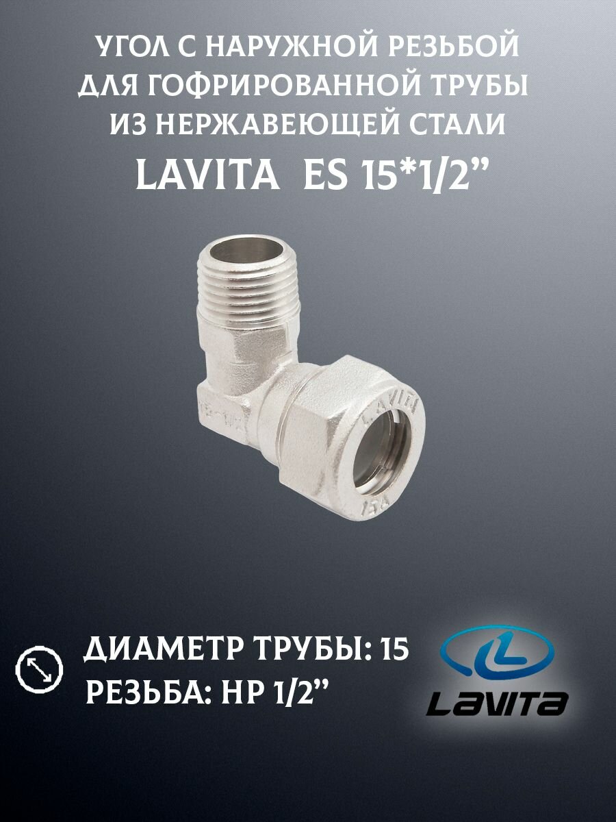 Угол 15*1/2" НР для гофрированной нержавеющей трубы Lavita