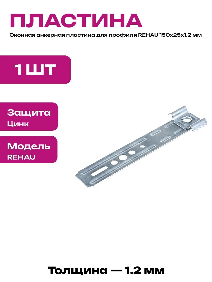 Анкерная пластина для установки окон REHAU 150х25х1.2 сталь