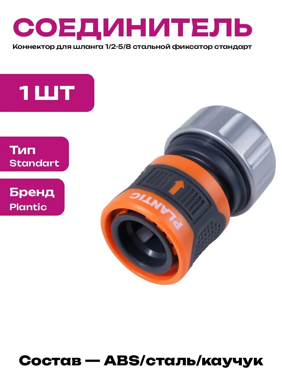 Быстросъем для садового шланга 1/2-5/8 со стальным зажимом