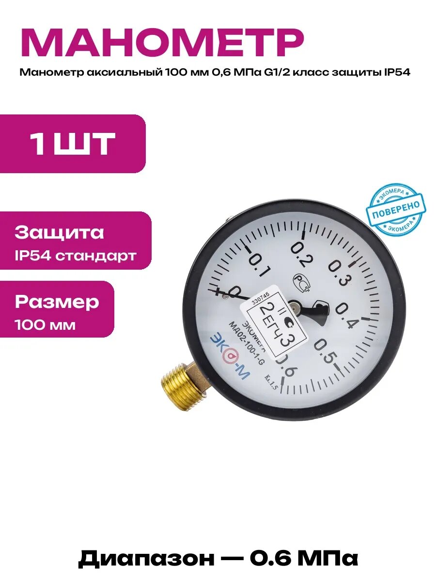 Манометр для воды и газа 100 мм 0,6 МПа G1/2 радиальный IP54