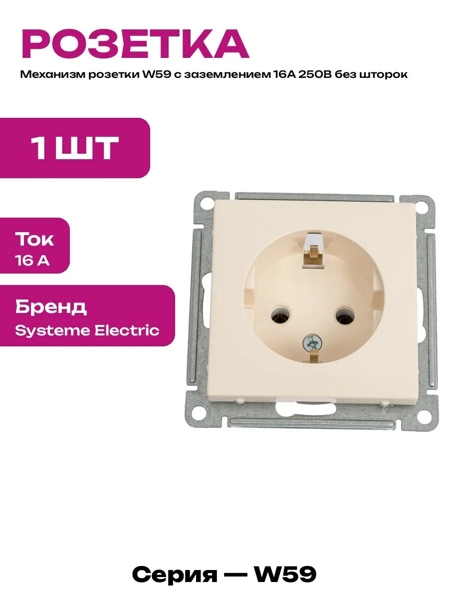 Механизм розетки W59 с заземлением 16А цвет слоновая кость