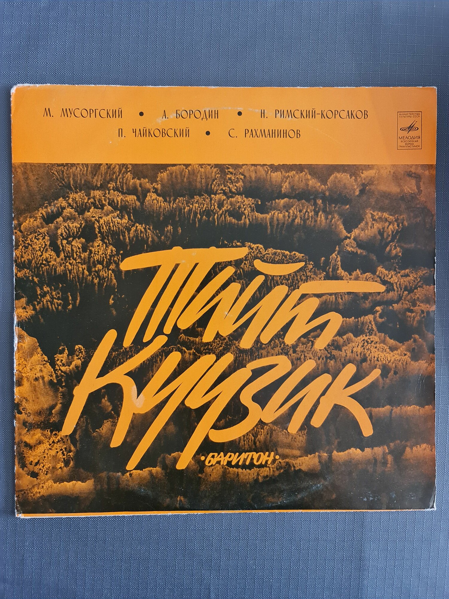 LP 12" Поет Тийт Куузик (баритон) - из произведений Бородина, Рахманинова, Чайковского, виниловая винтажная пластинка