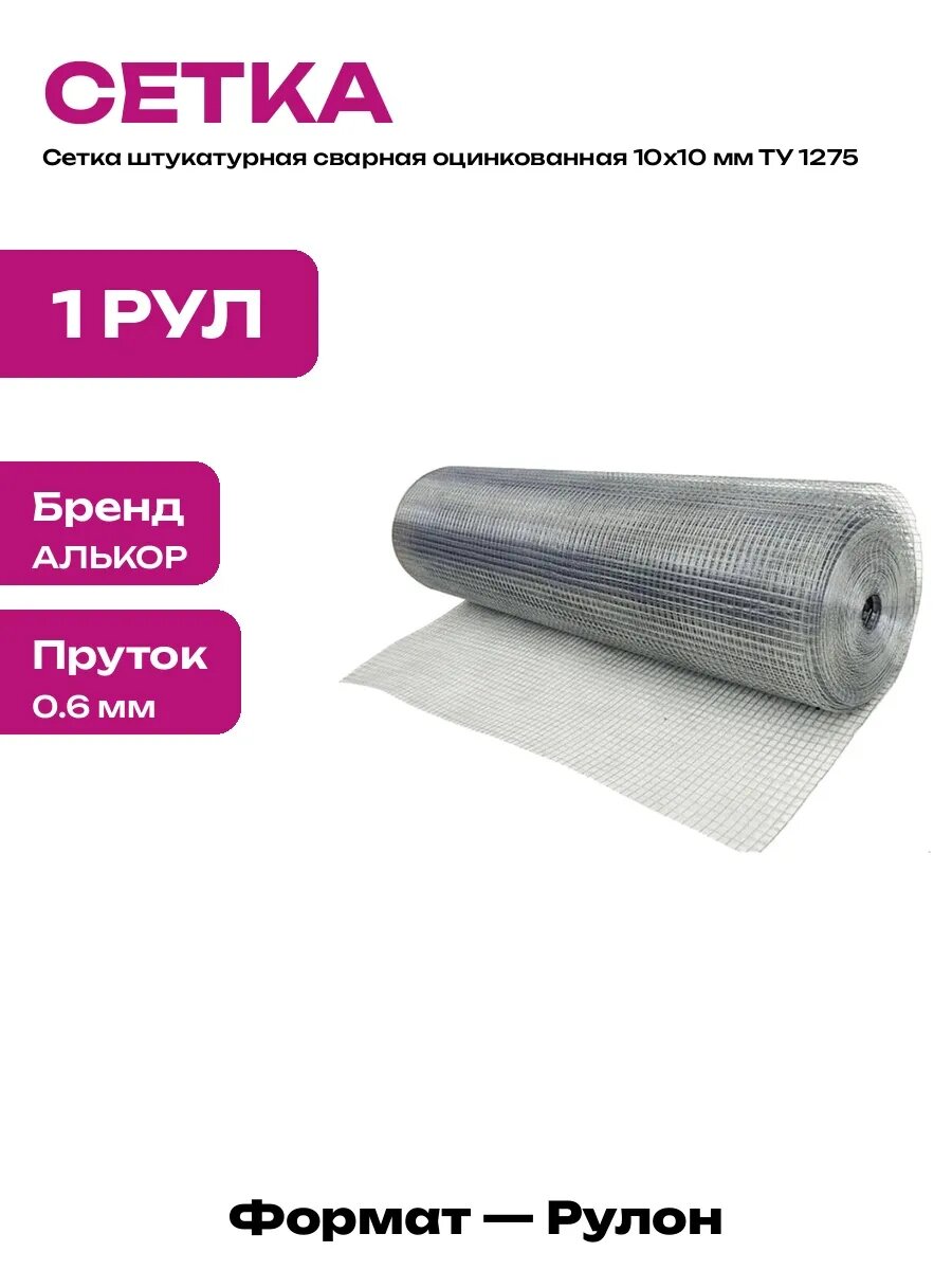 Сетка сварная оцинкованная 10х10 мм, проволока 0.6 мм рулон