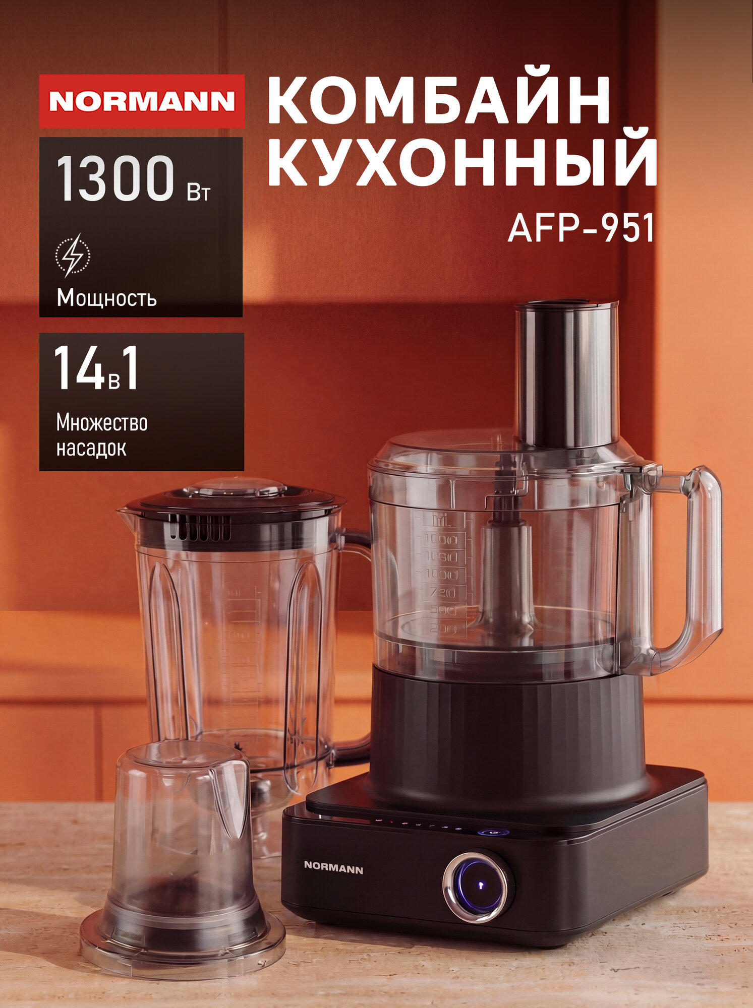 Кухонный комбайн Normann AFP-951, 2,3 л, 1300 Вт, блендер, чоппер, кофемолка, 14 функций