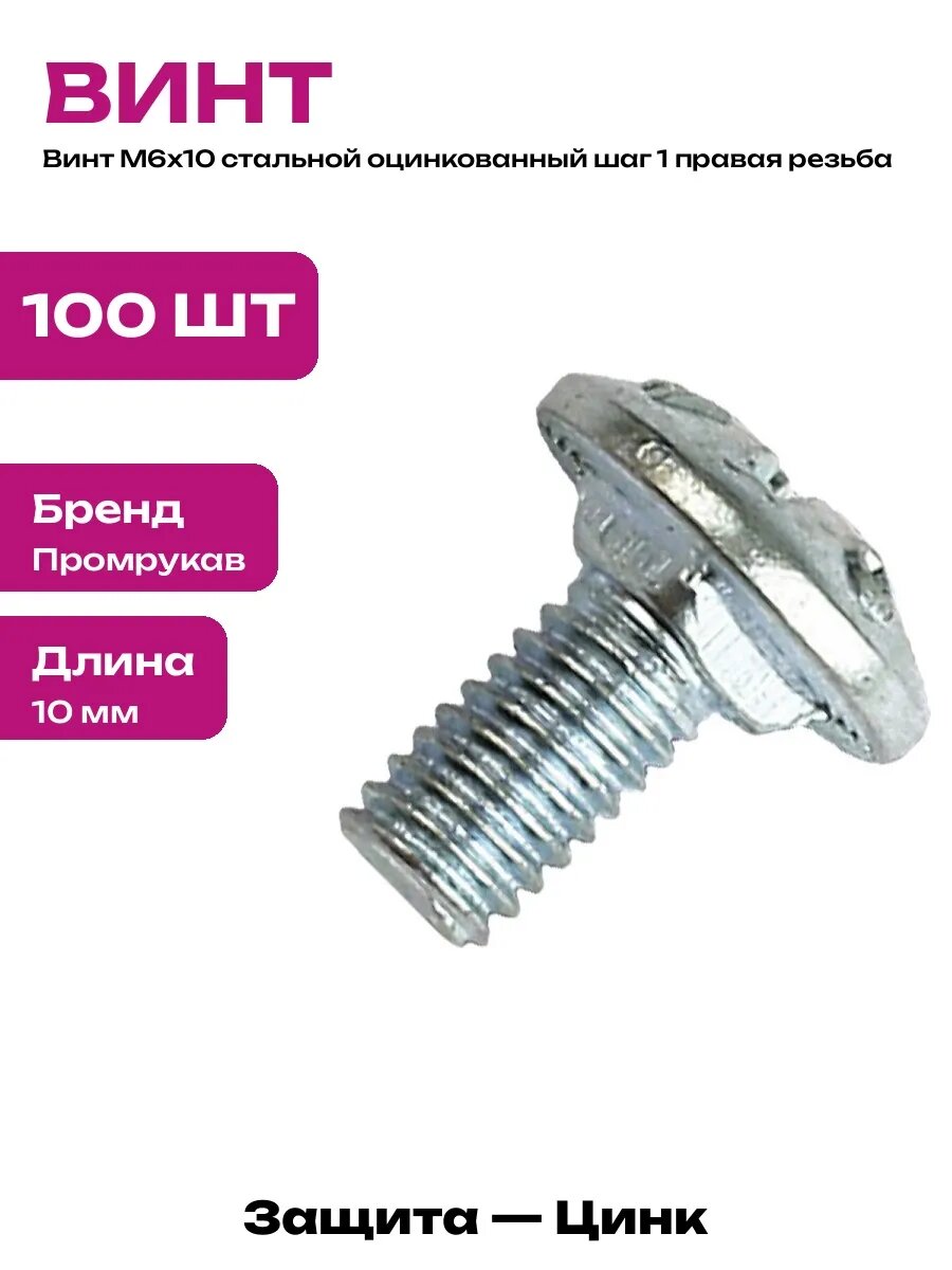 Винт М6х10 полусферическая головка сталь цинк шлиц крест