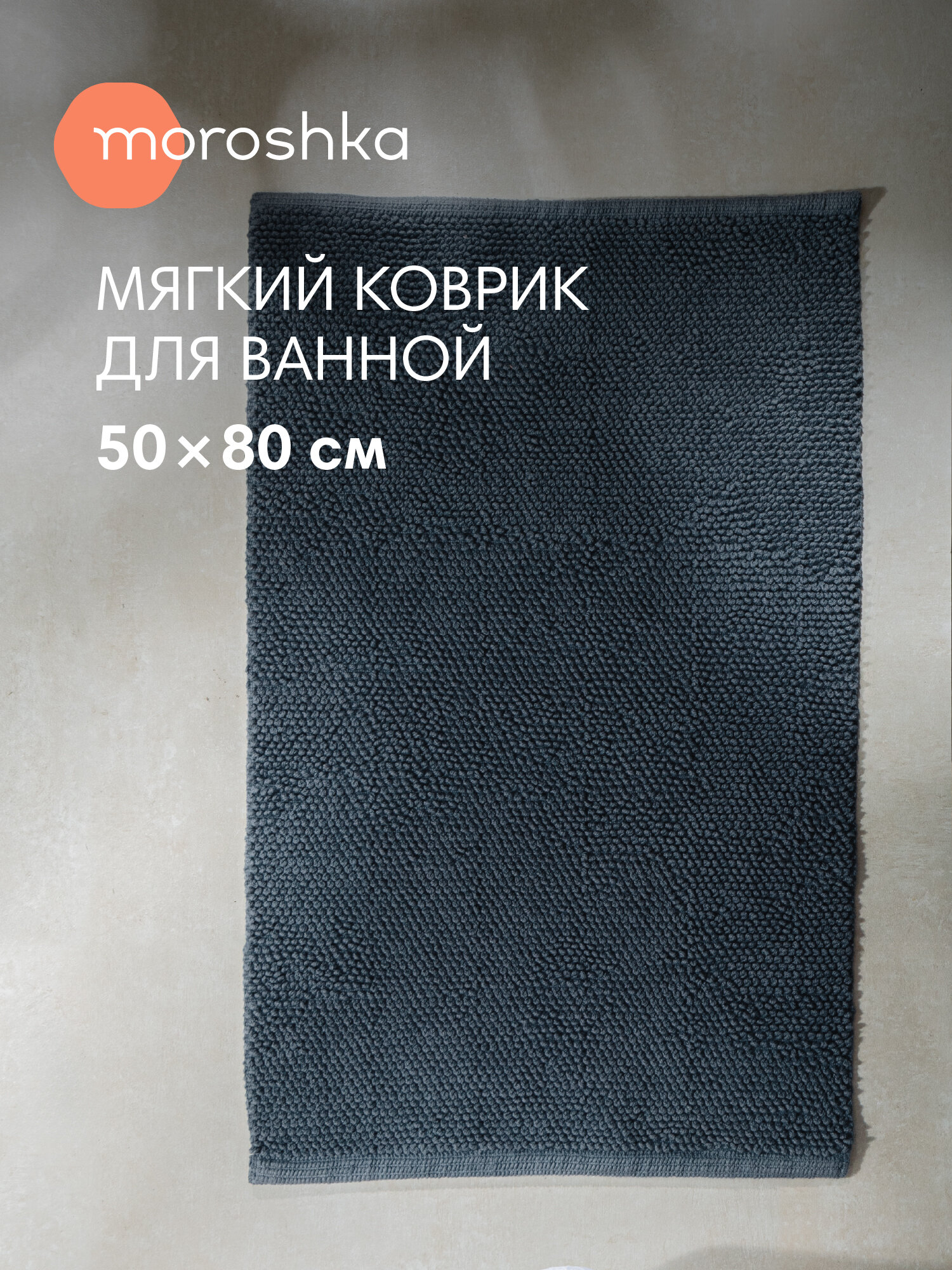 Коврик Moroshka "Reflection", для ванной, 100% хлопок, 50x80 см