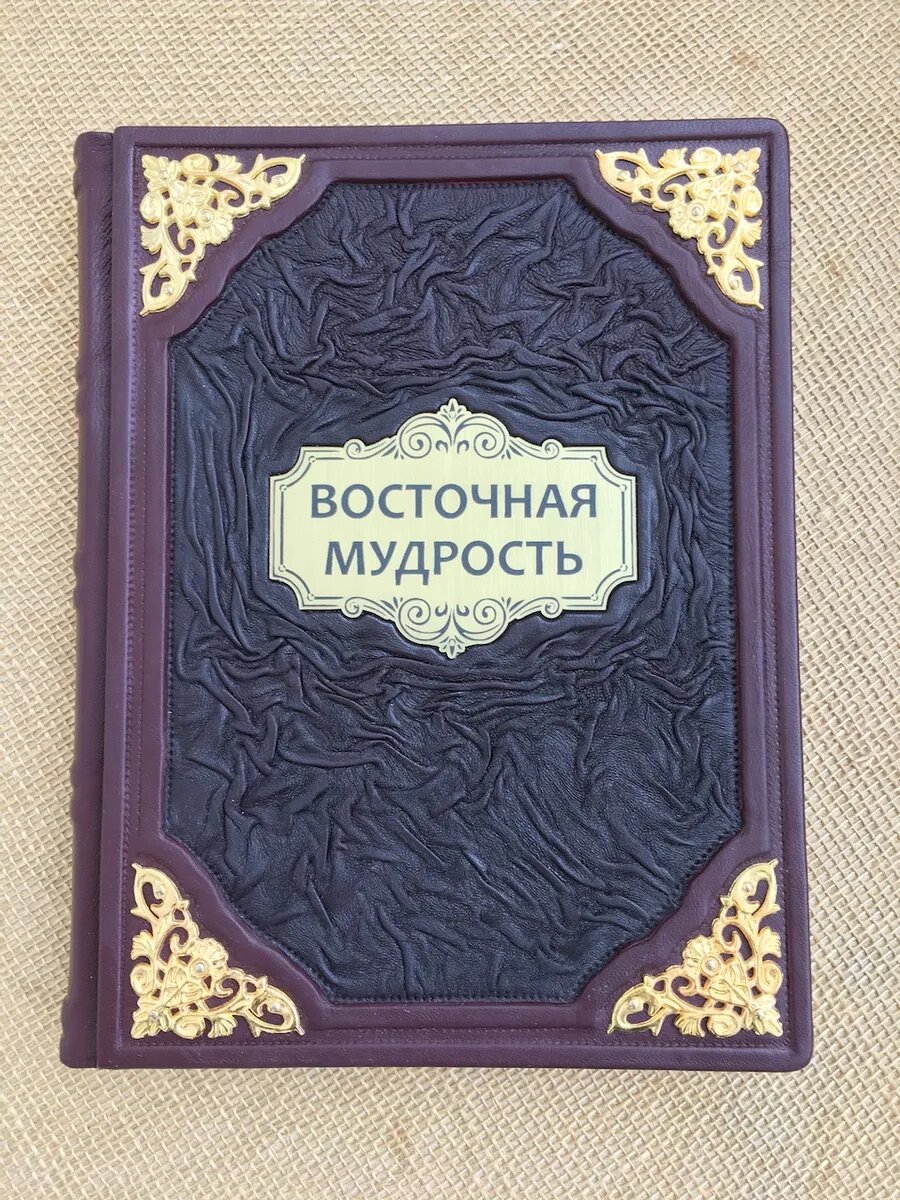 Восточная мудрость книга подарочная