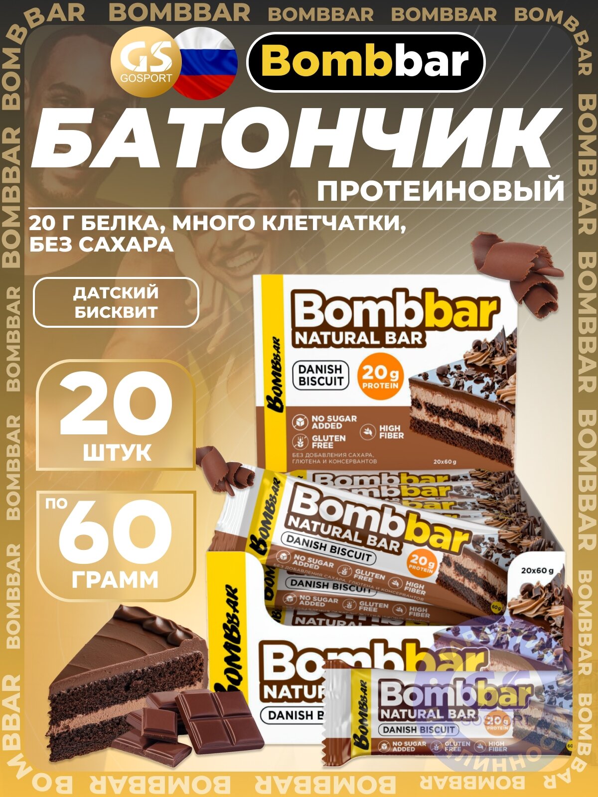 Протеиновый батончик BombBar Protein Bar 20 x 60 г, Датский бисквит