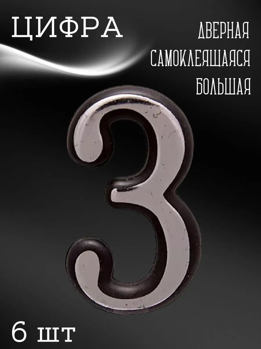 Цифра на дверь 3 большая, 6 шт