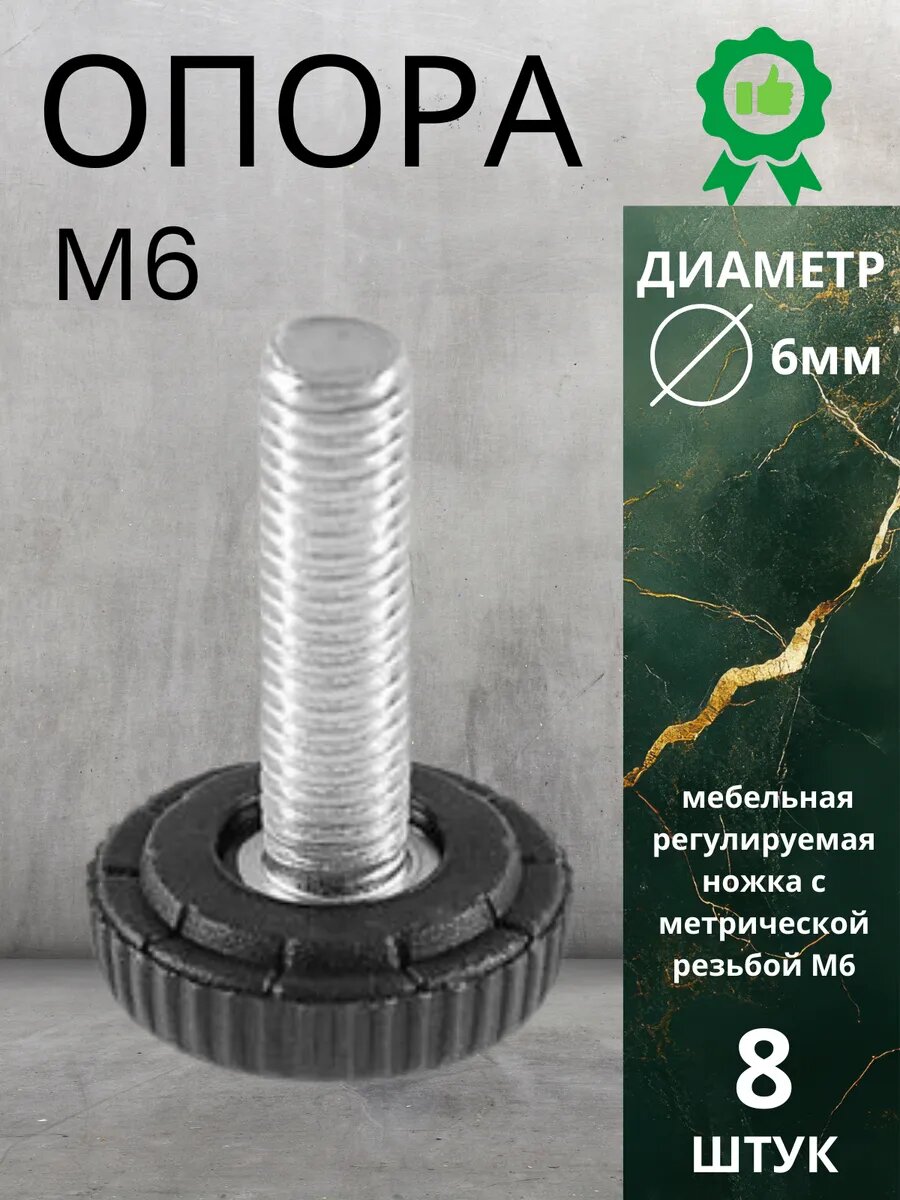 Опора для стола М6, 8шт