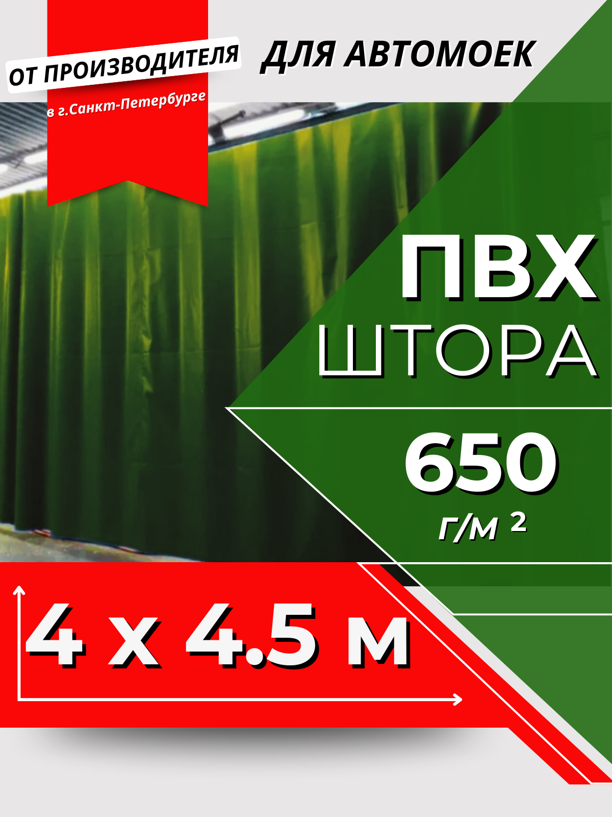 Штора ПВХ для автомойки зеленая однотонная 4х4,5 м (ВхШ)