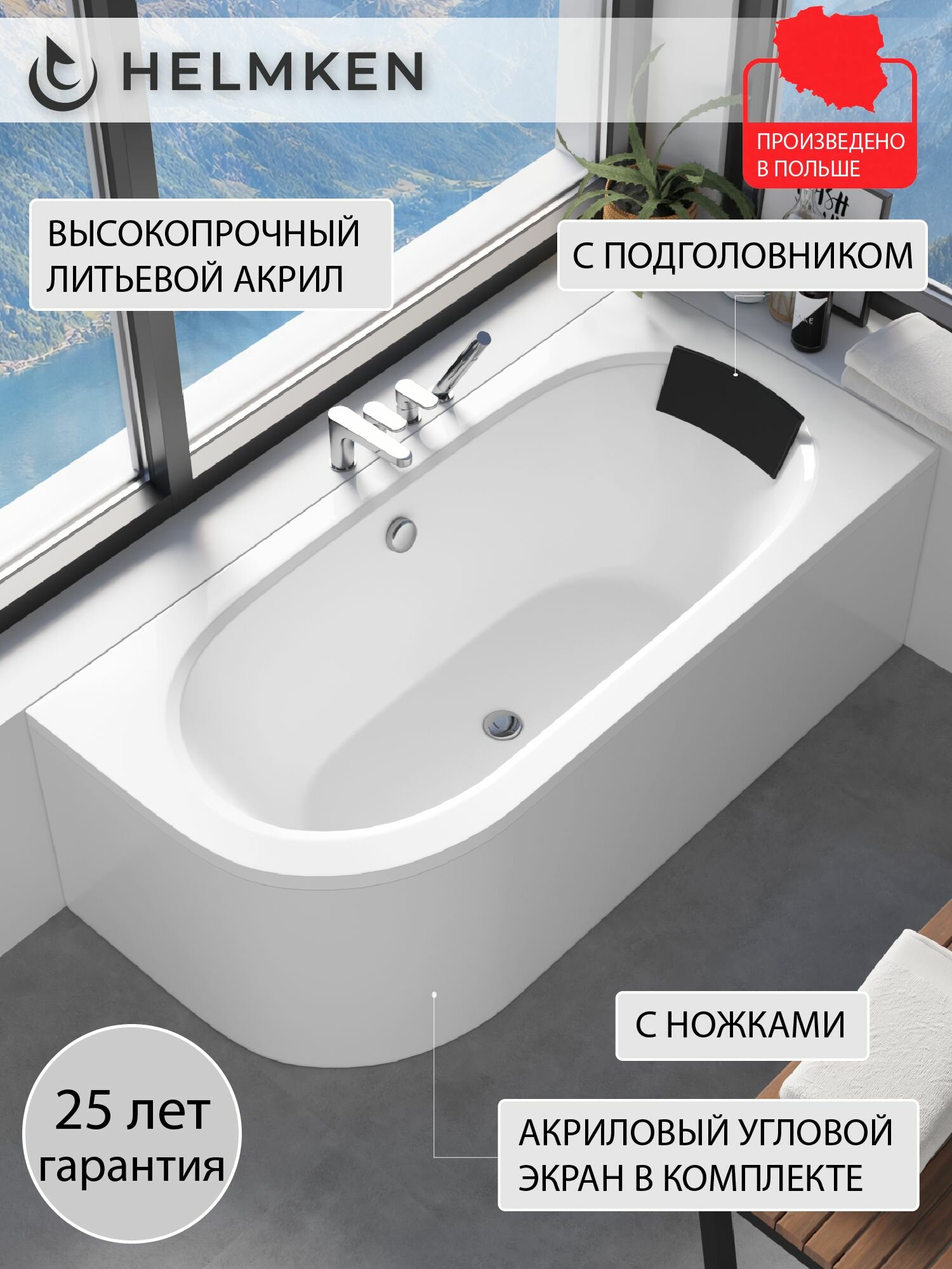 Ванна акриловая 180х80 Helmken Marbella Lux комплект 4 в 1: правосторонняя ванна, ножки, черный подголовник, экран белый