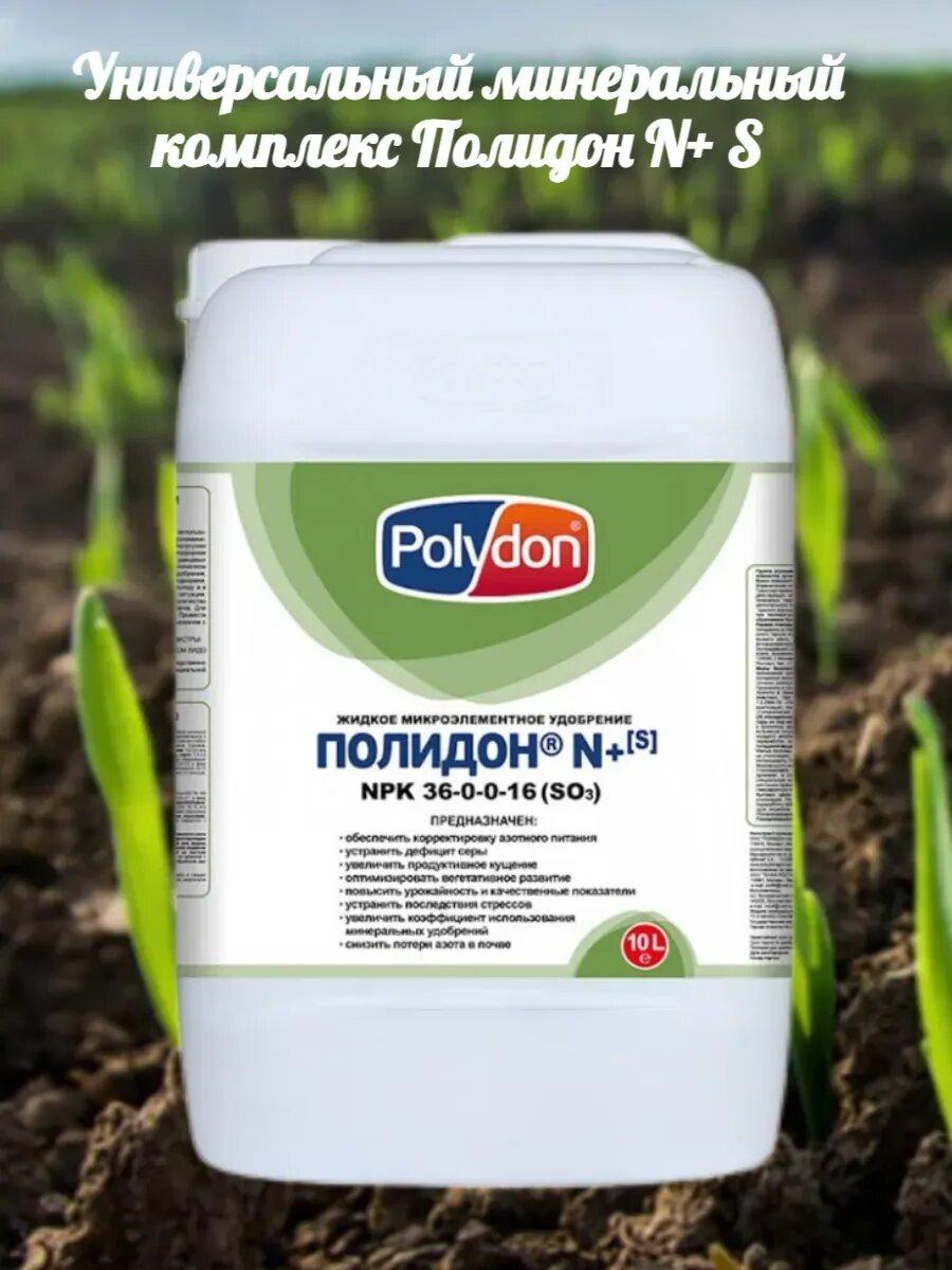 Минеральный комплекс Полидон N+ S (36-0-0+16%) , 10л