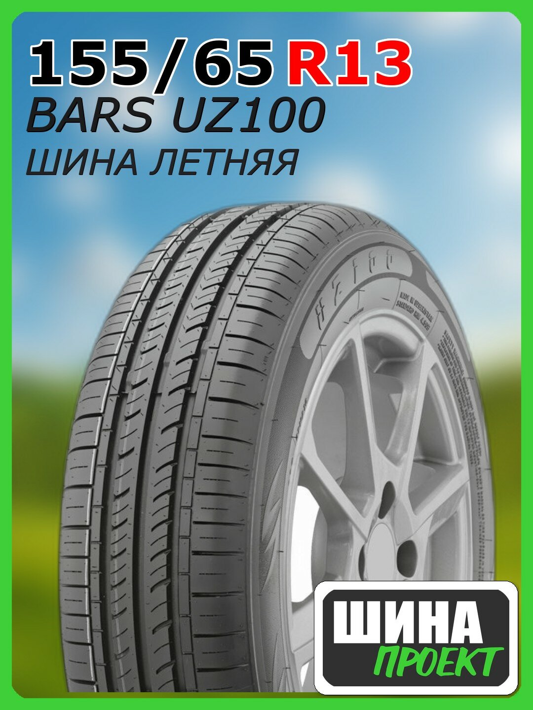 Шина летняя BARS 155/65/13 T 73 UZ100 для легковых автомобилей P100007