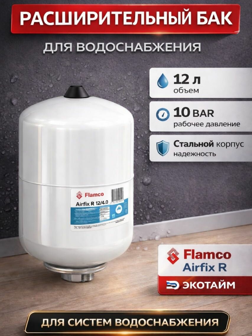 Расширительный бак (гидроаккумулятор) для водоснабжения 12/4,0 Flamco Airfix R - 10bar
